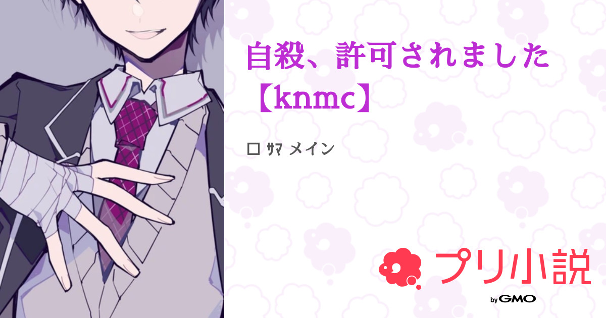 第15話： # 12（自殺、許可されました【knmc】）｜無料スマホ夢小説ならプリ小説 byGMO